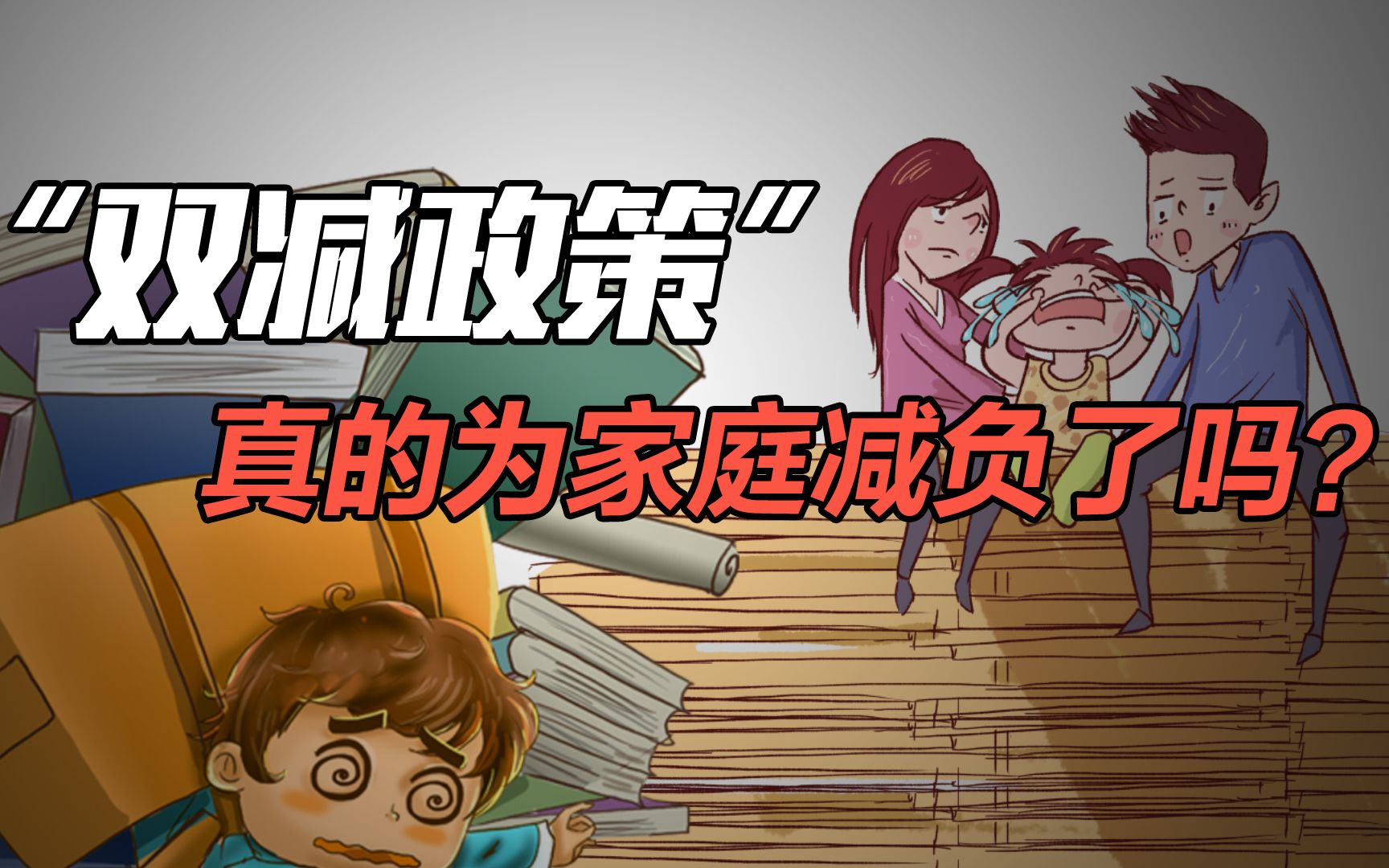 “双减政策”真的为家庭减负了吗?