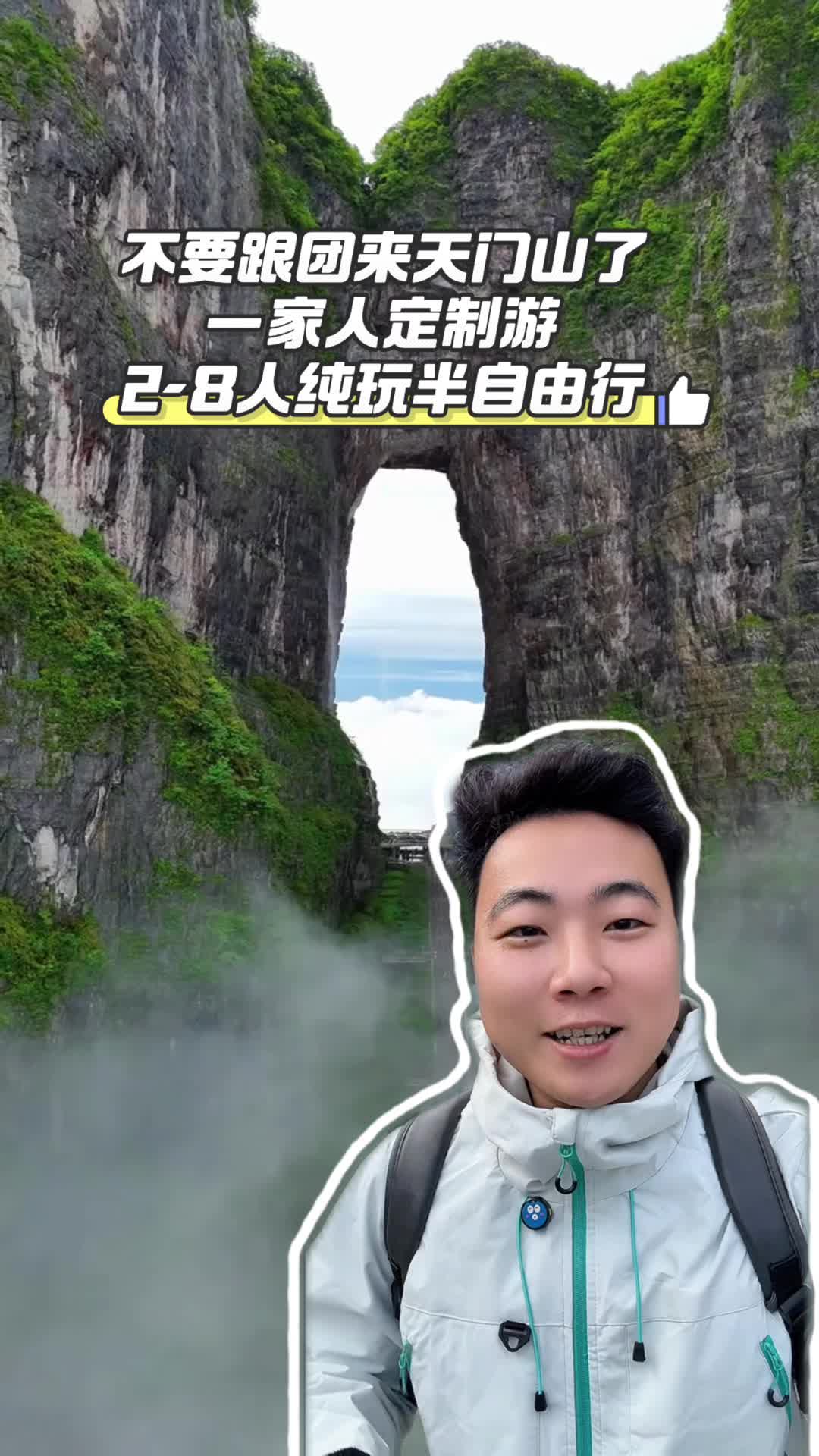 一家人来张家界天门山,自由行挺贵跟团又累,看看汤汤导游家定制小包...