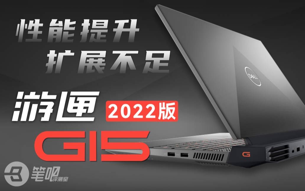 【笔吧】戴尔游匣G15 2022款评测:扩展不足,但性能提升