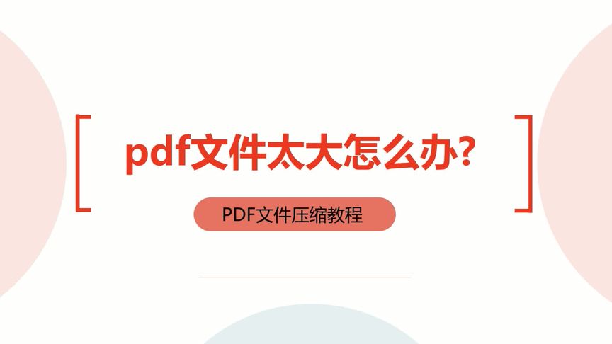 pdf文件太大无法上传怎么办?#办公软件技巧 #办公技能