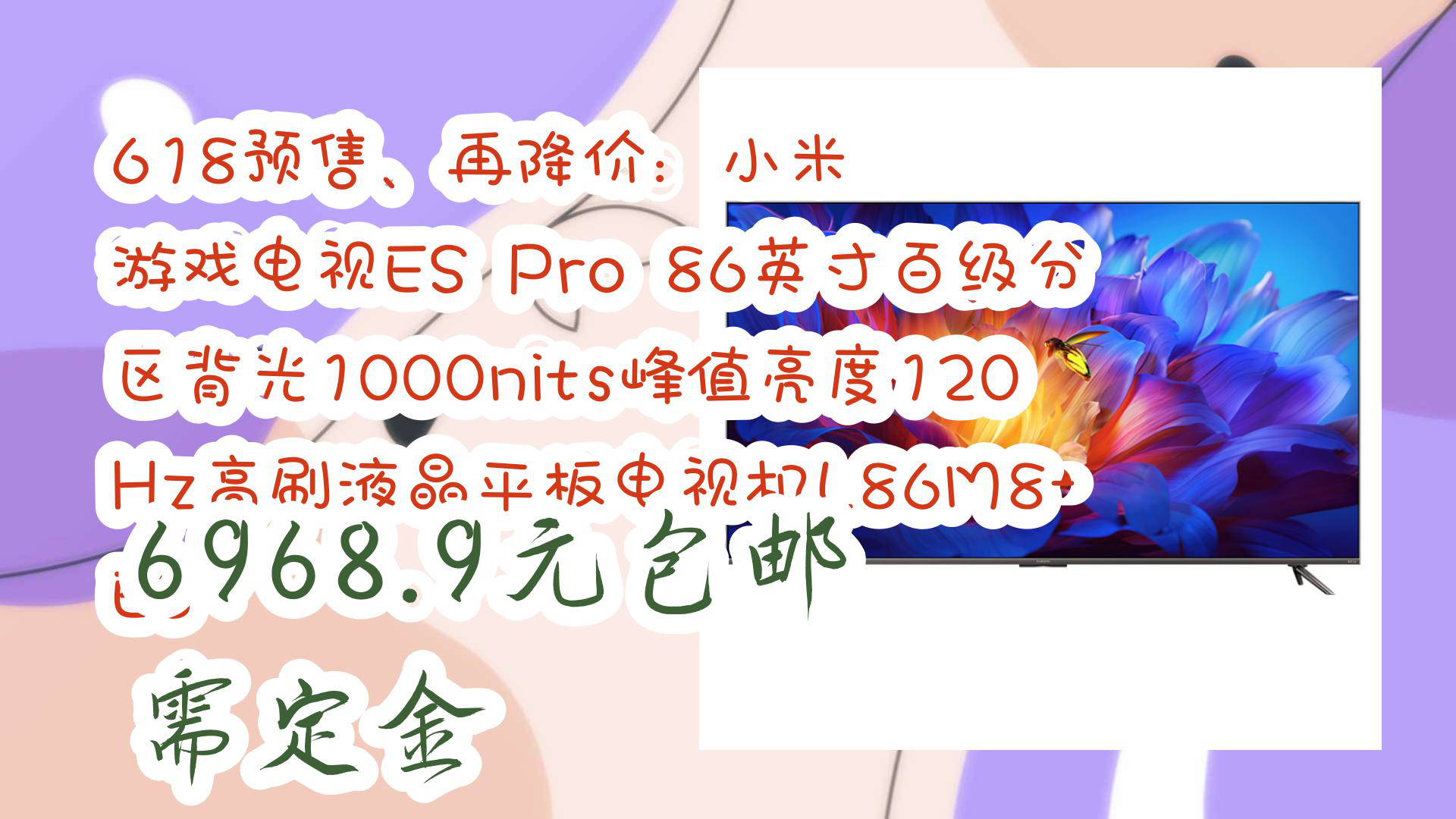 【京东】618预售、再降价:小米 游戏电视ES Pro 86英寸百级分区背光...