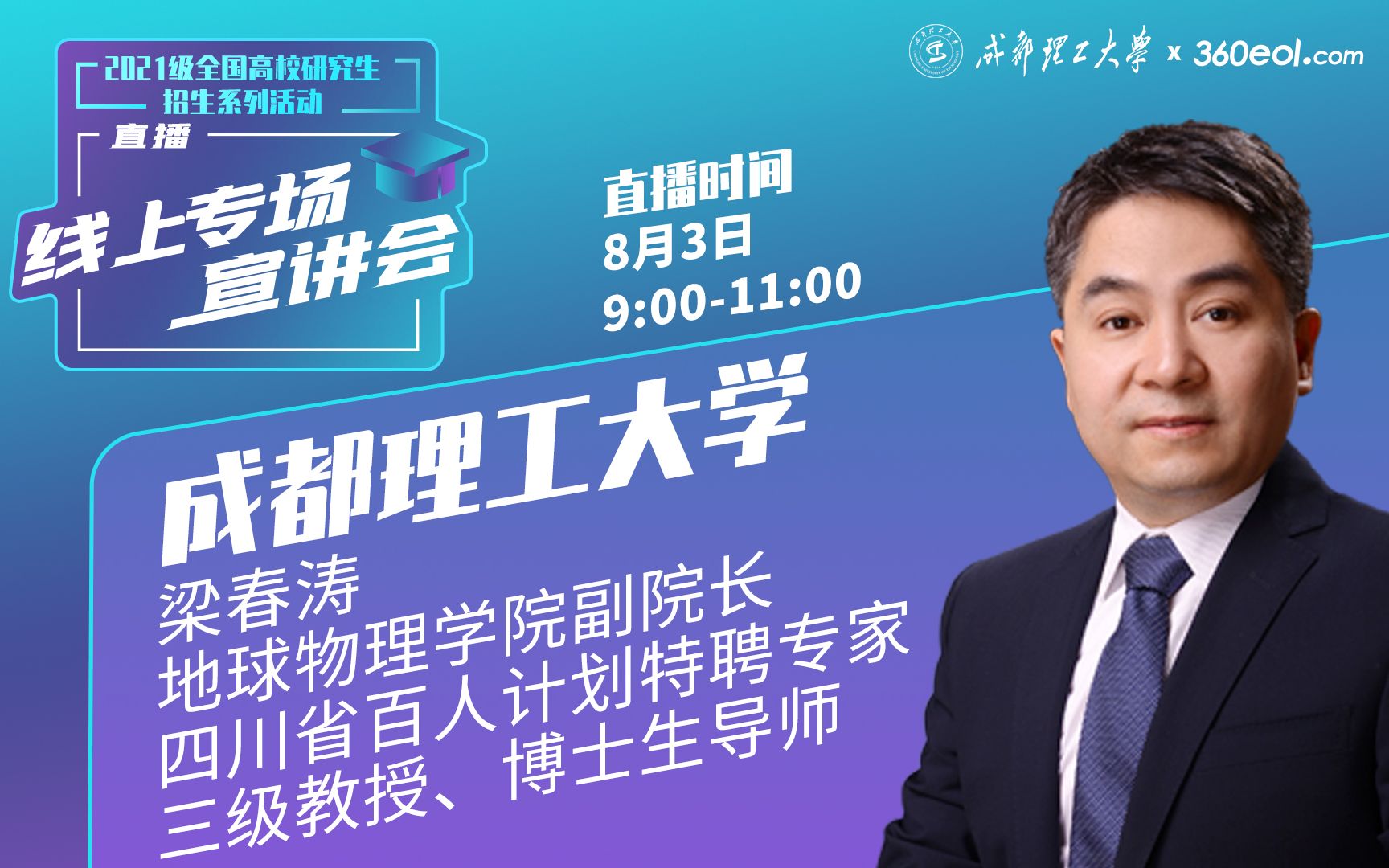 ...学院 | 主讲人:梁春涛(地球物理学院副院长、三级教授、博士生导师)