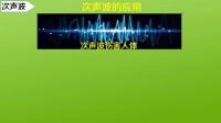 初中物理 次声波、超声波9考点