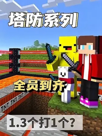 我的世界:塔防系列模组。第一次全员集合,3对1的结果是怎样?