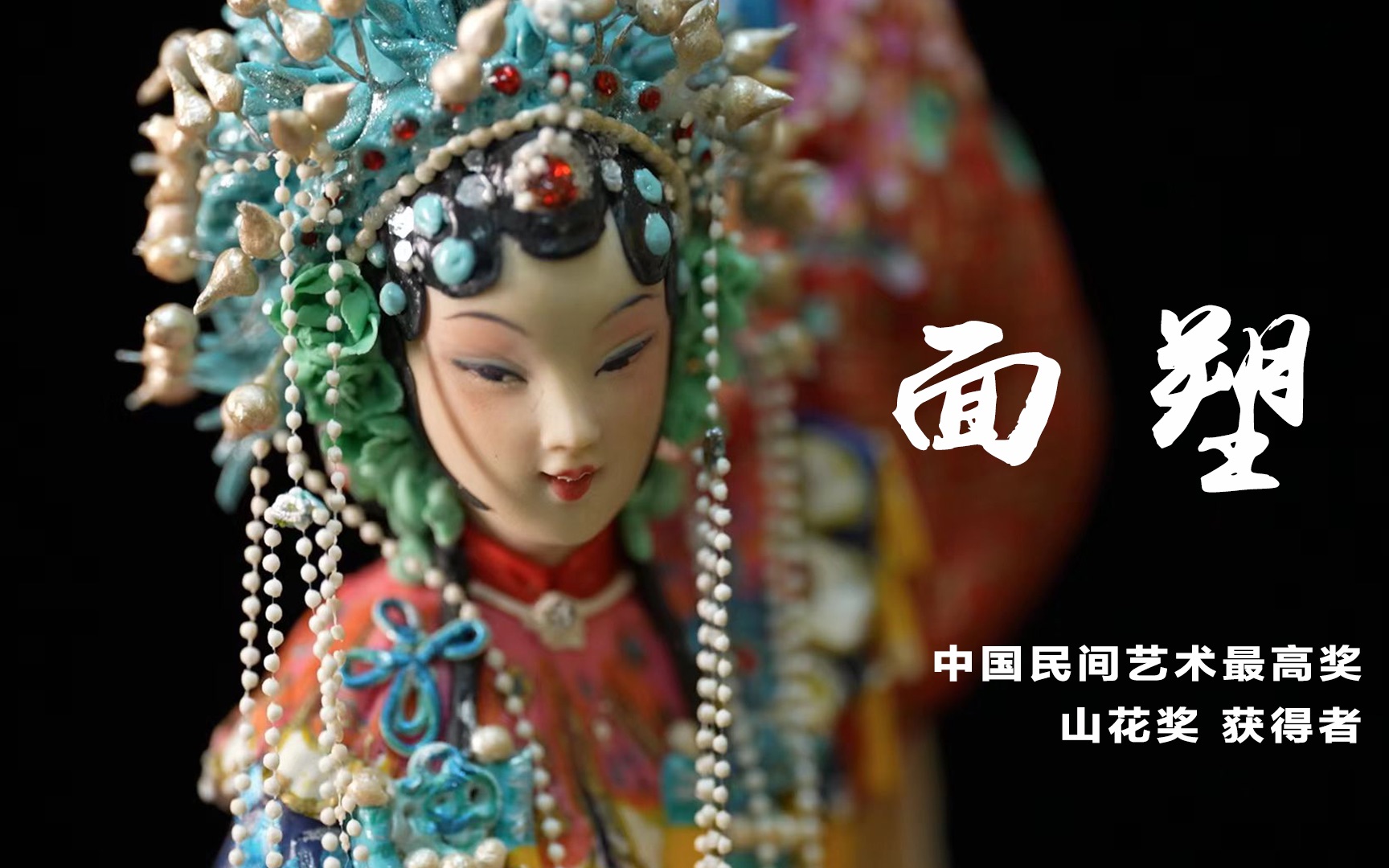 面塑:双手一面走天下,四刀八法定乾坤!