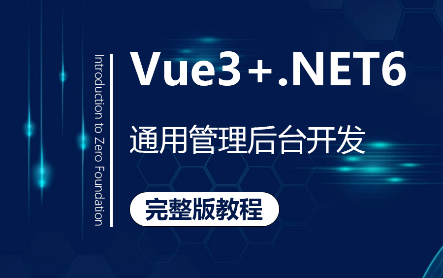 ...管理后台实战教程完整版 | 2023年全新制作(C#/.NETCore/前后端全栈...