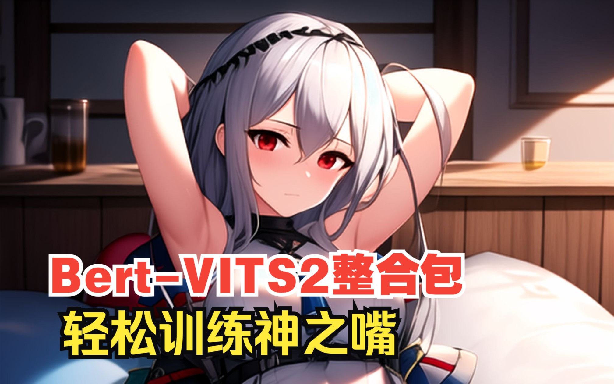 【Bert-Vits2】带标注功能的整合包!轻松训练属于你的“神之嘴”!