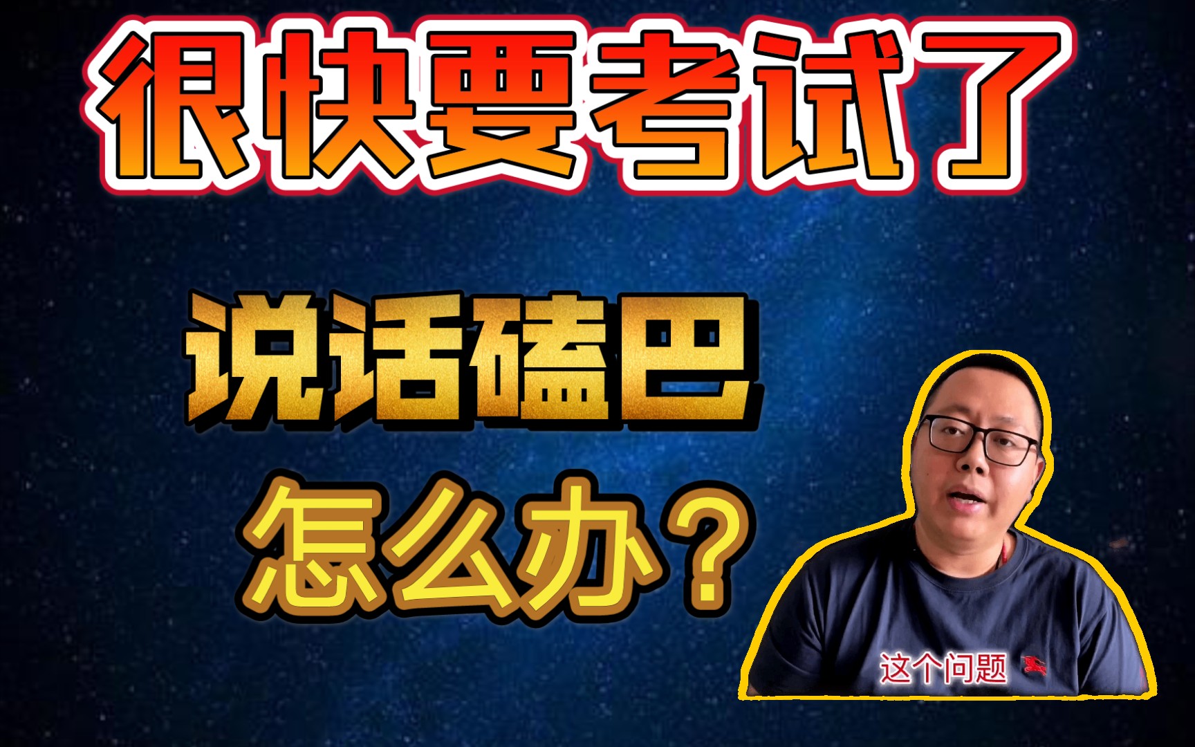 【公务员面试】很快就要考试了,说话磕巴怎么办?