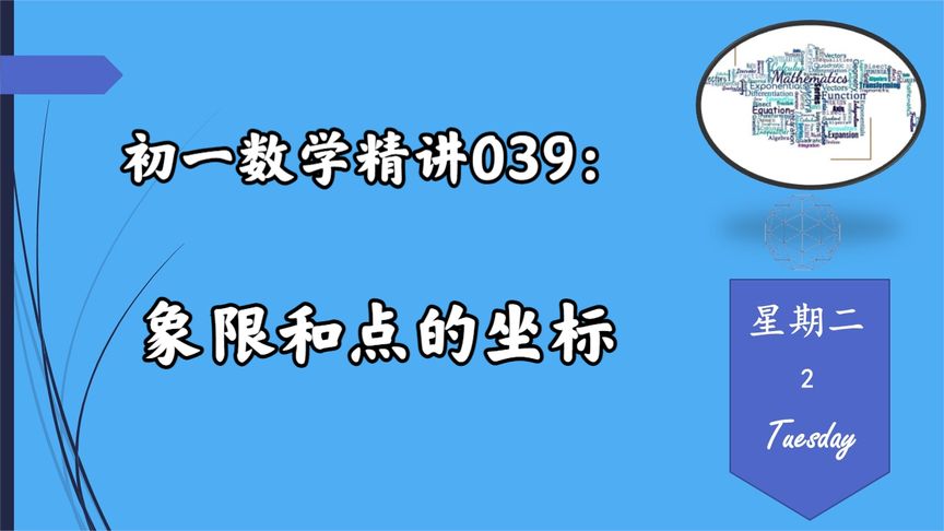 坐标平面内的点与有序实数对是一一对应的!