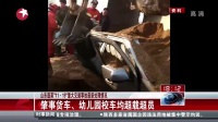 ...交通事故最新处理情况:肇事货车、幼儿园校车均超载超员[东方新闻]