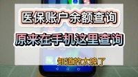 查医保余额,不用去药店,医院,手机这里轻松查询!