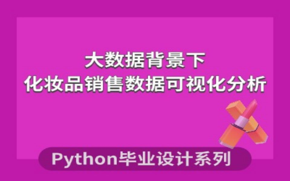 大数据背景下化妆品销售数据可视化分析