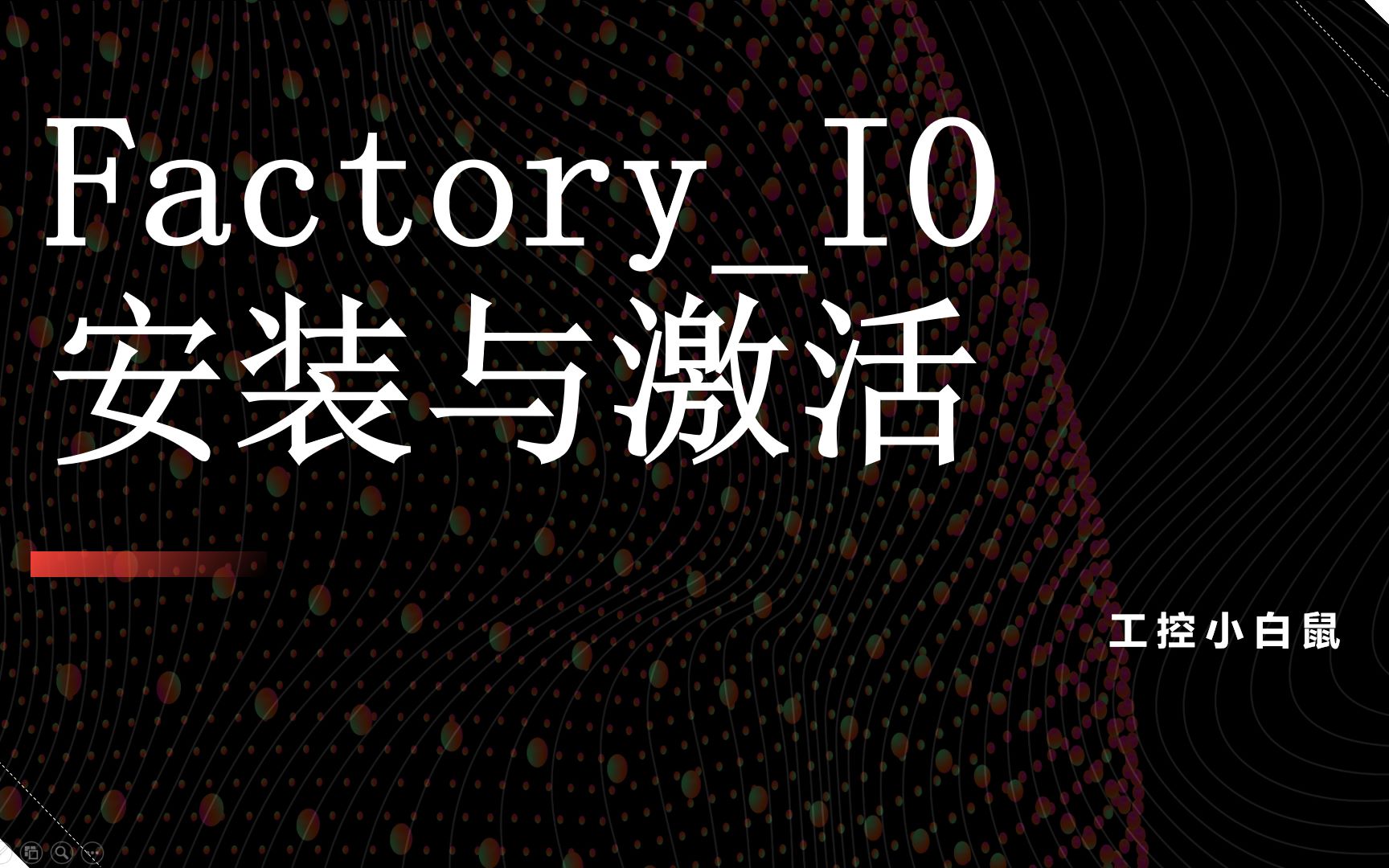 1、factoryIO安装与激活