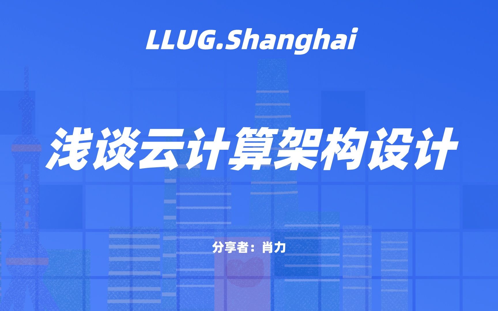 LLUG.Shanghai.2023.浅谈云计算架构设计