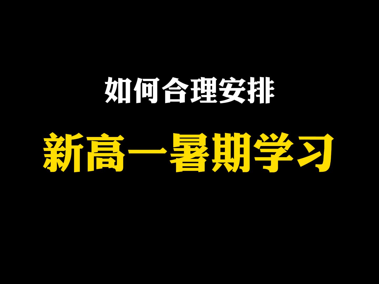 【高中数学】如何合理安排新高一暑期学习