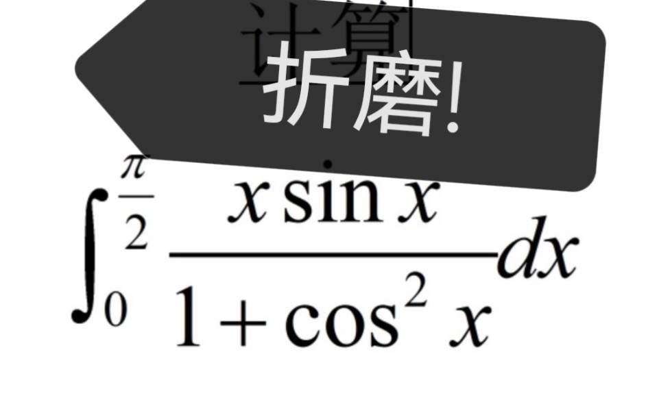 一个折磨的含三角函数积分计算