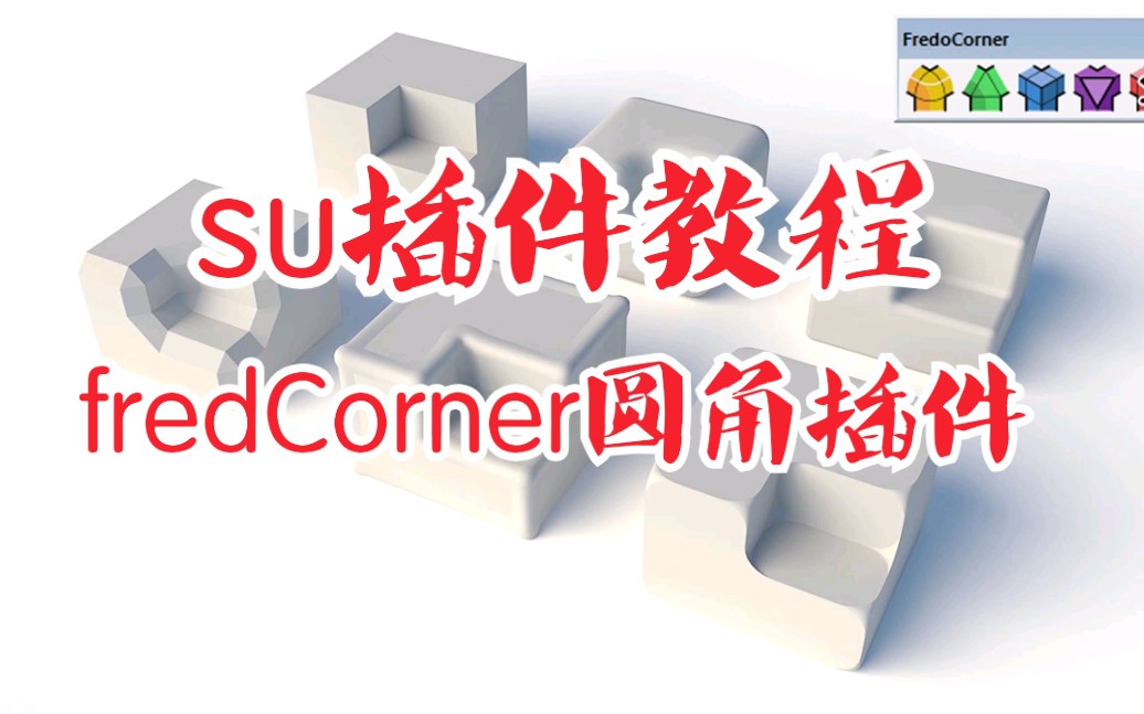 【su插件教程】su进阶阶插件fredCorner程(fred圆角插件)。草图大师...