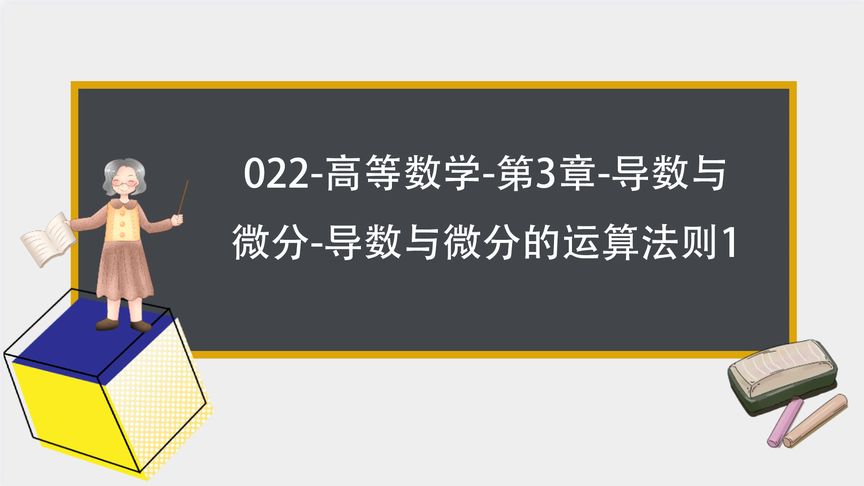 022-高等数学-第3章-导数与微分-导数与微分的运算法则1【转载】