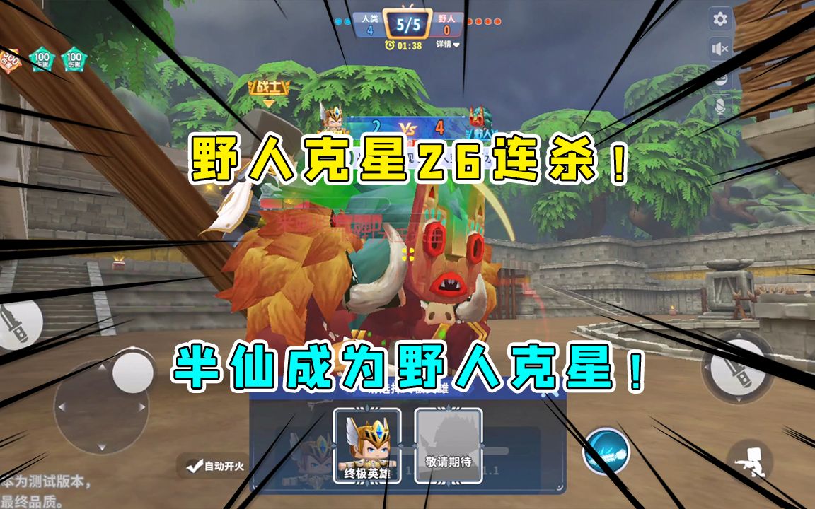 迷你枪战精英:野人突变!半仙连撸二十六个野人,第一非我莫属_手机...