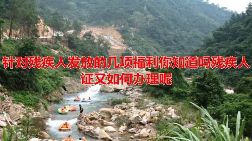 针对残疾人发放的几项福利你知道吗?残疾人证又如何办理呢?