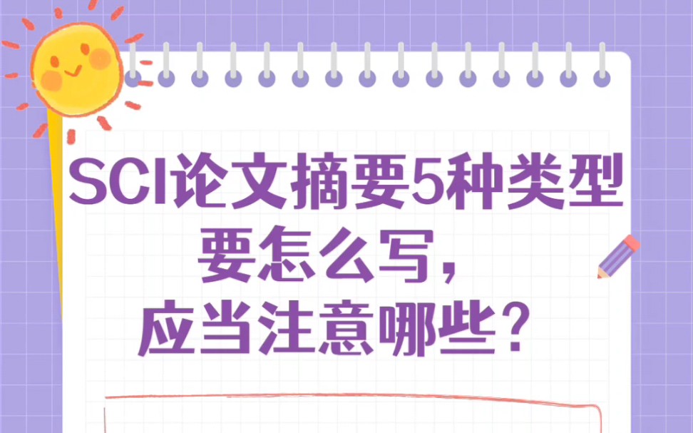SCI论文摘要5种类型要怎么写,应当注意哪些?