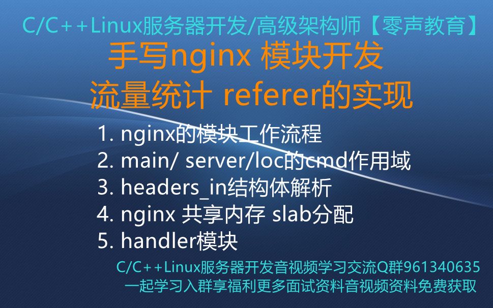 【零声教育】手写nginx 模块开发,流量统计 referer的实现 1. nginx的...