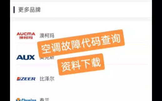 空调代码查询工具故障查询助手扳手快查工具空调资料下载#家电故障...