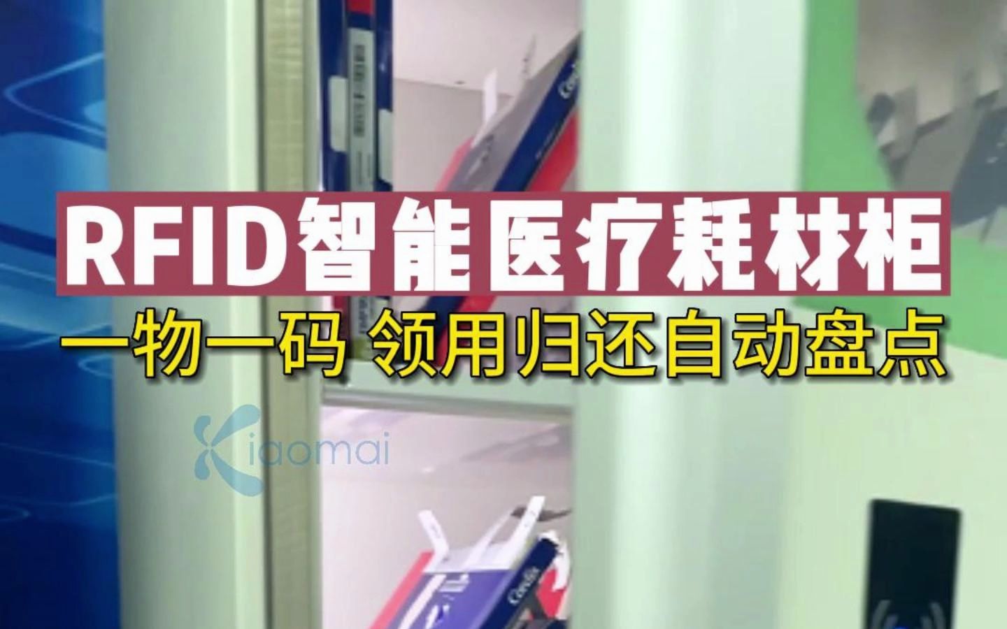 ...医疗耗材柜,一物一码 领用归还自动盘点,实现医疗高值耗材智能化管理