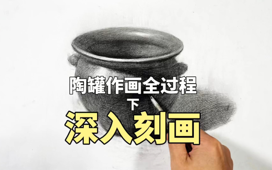静物素描深入刻画——边缘虚实处理塑造物体的立体感