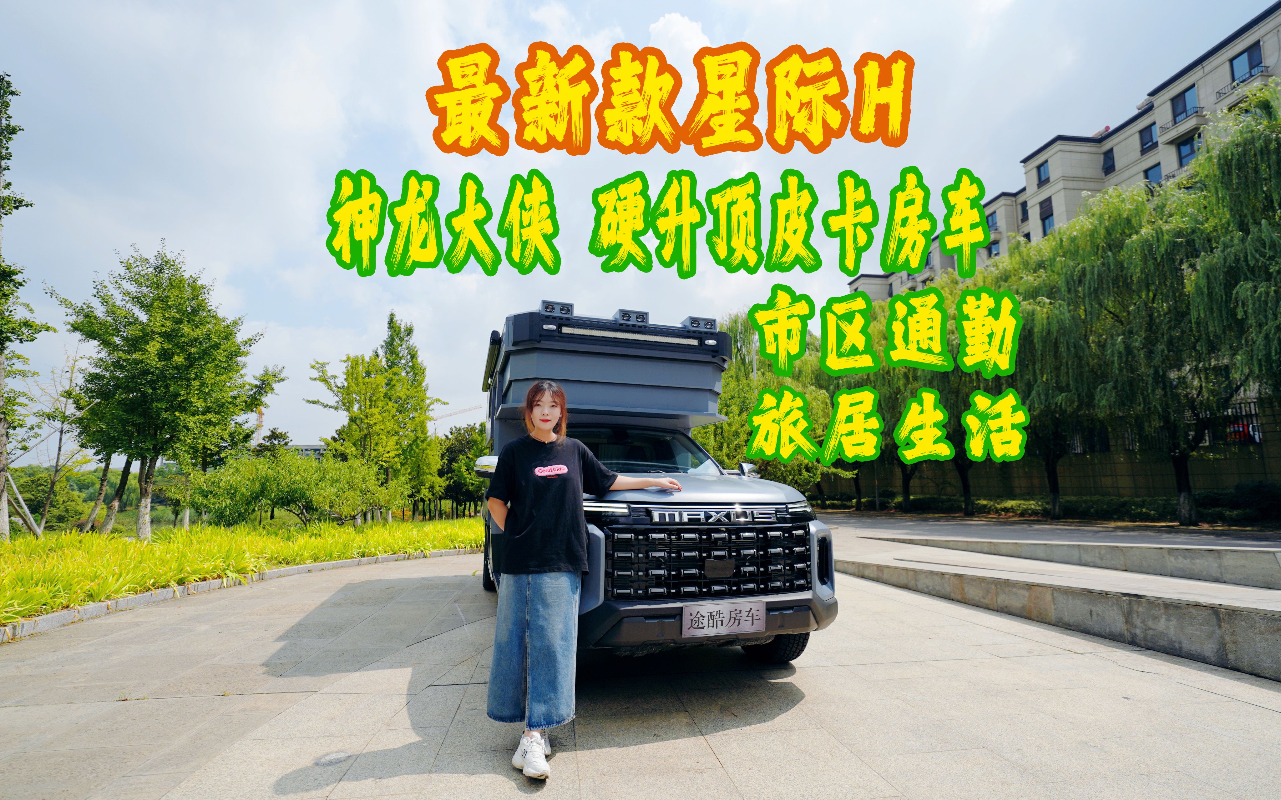 最新款 星际H 神龙大侠 硬升顶皮卡房车