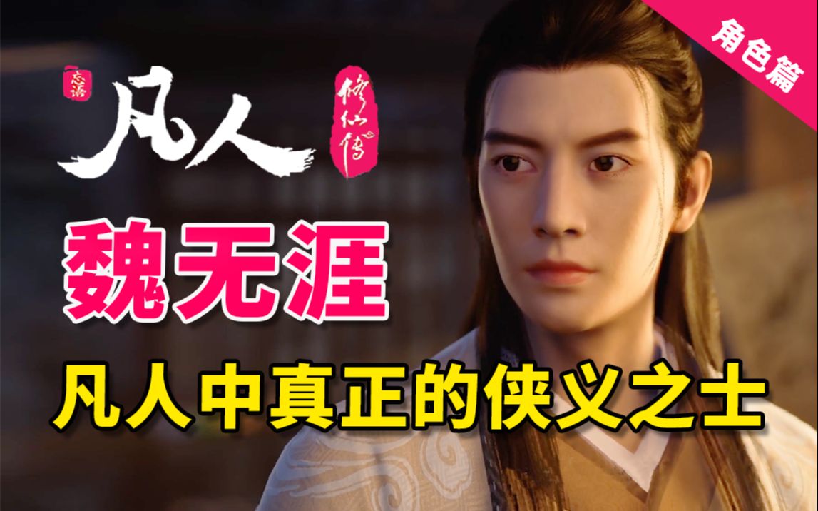 【凡人修仙传角色深度解读】凡人中真正的侠义之士魏无涯!