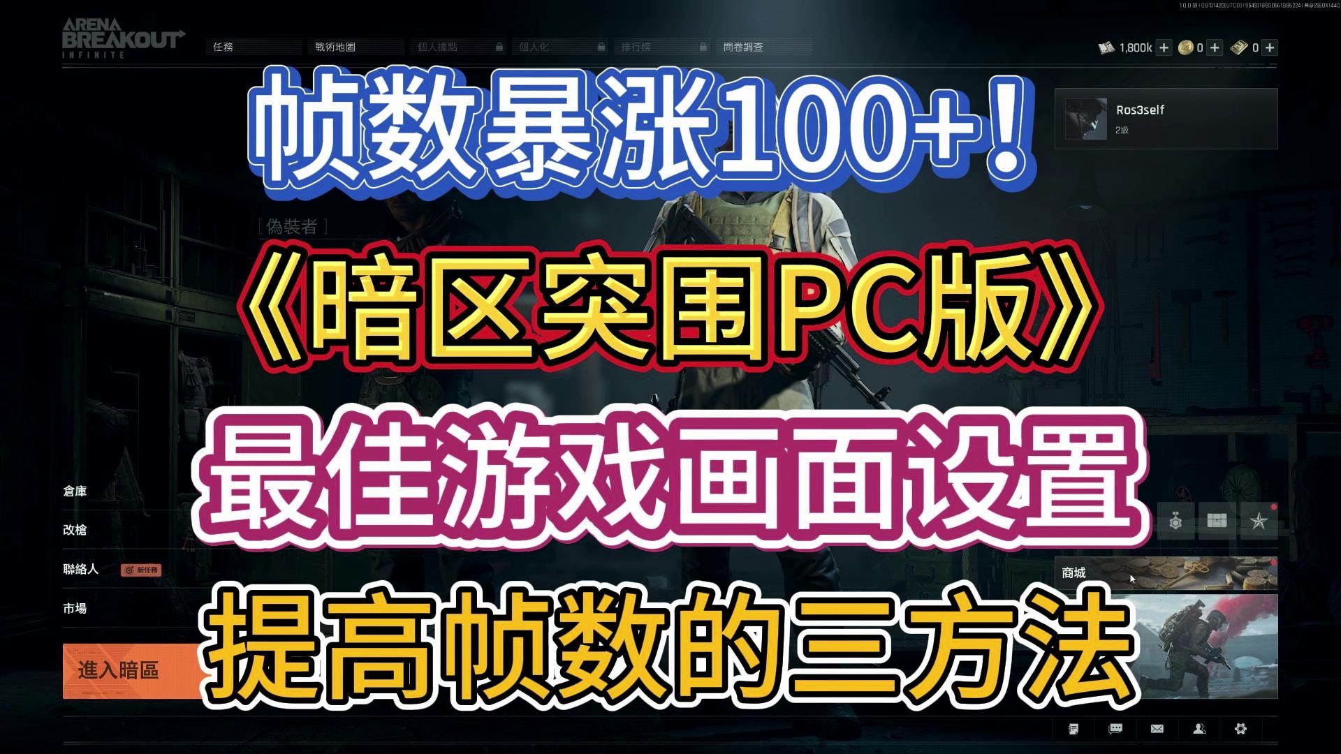 帧数暴涨100+!暗区突围pc最佳画面设置与提高帧数方法_游戏资讯