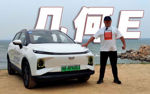 川哥寻欢:短小精悍有点萌萌哒 试驾A0级纯电SUV几何E