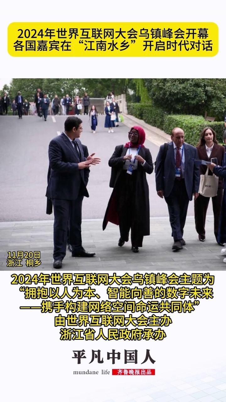 2024年世界互联网大会乌镇峰会开幕