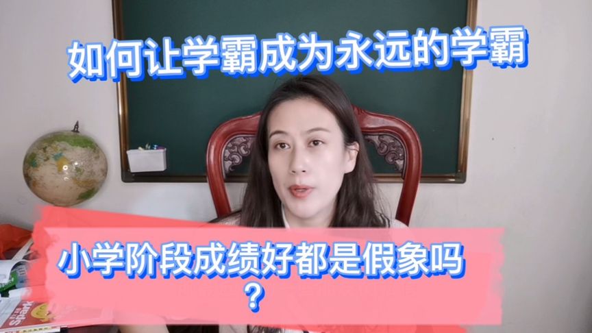 小学好成绩是假象吗?为何成绩到初中一落千丈?教你做永远的学霸