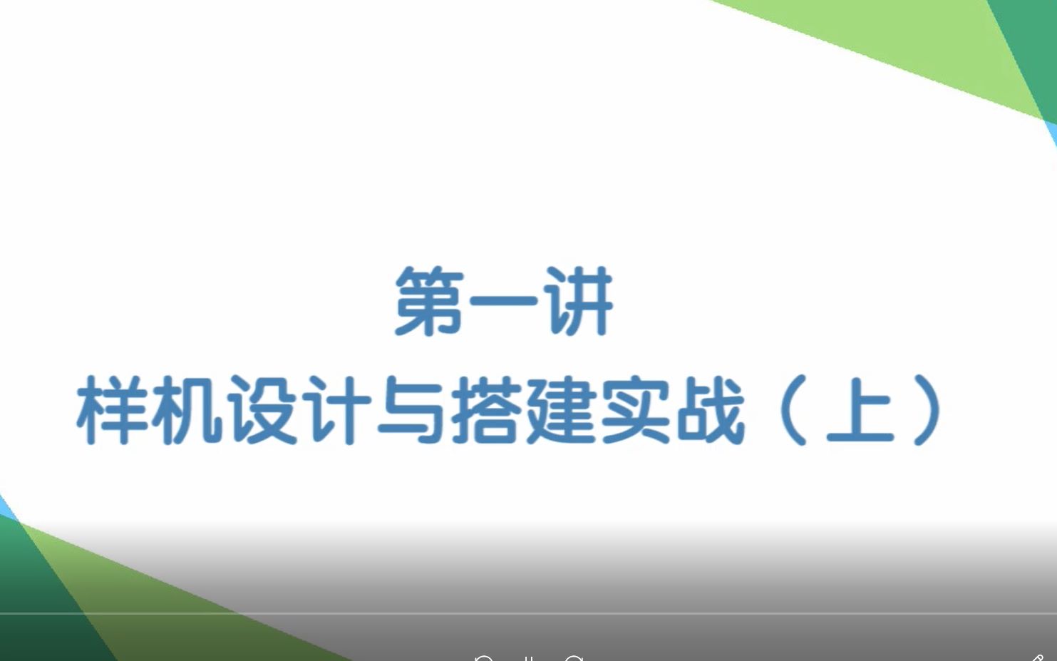 第三期 01样机设计与搭建实战(上)