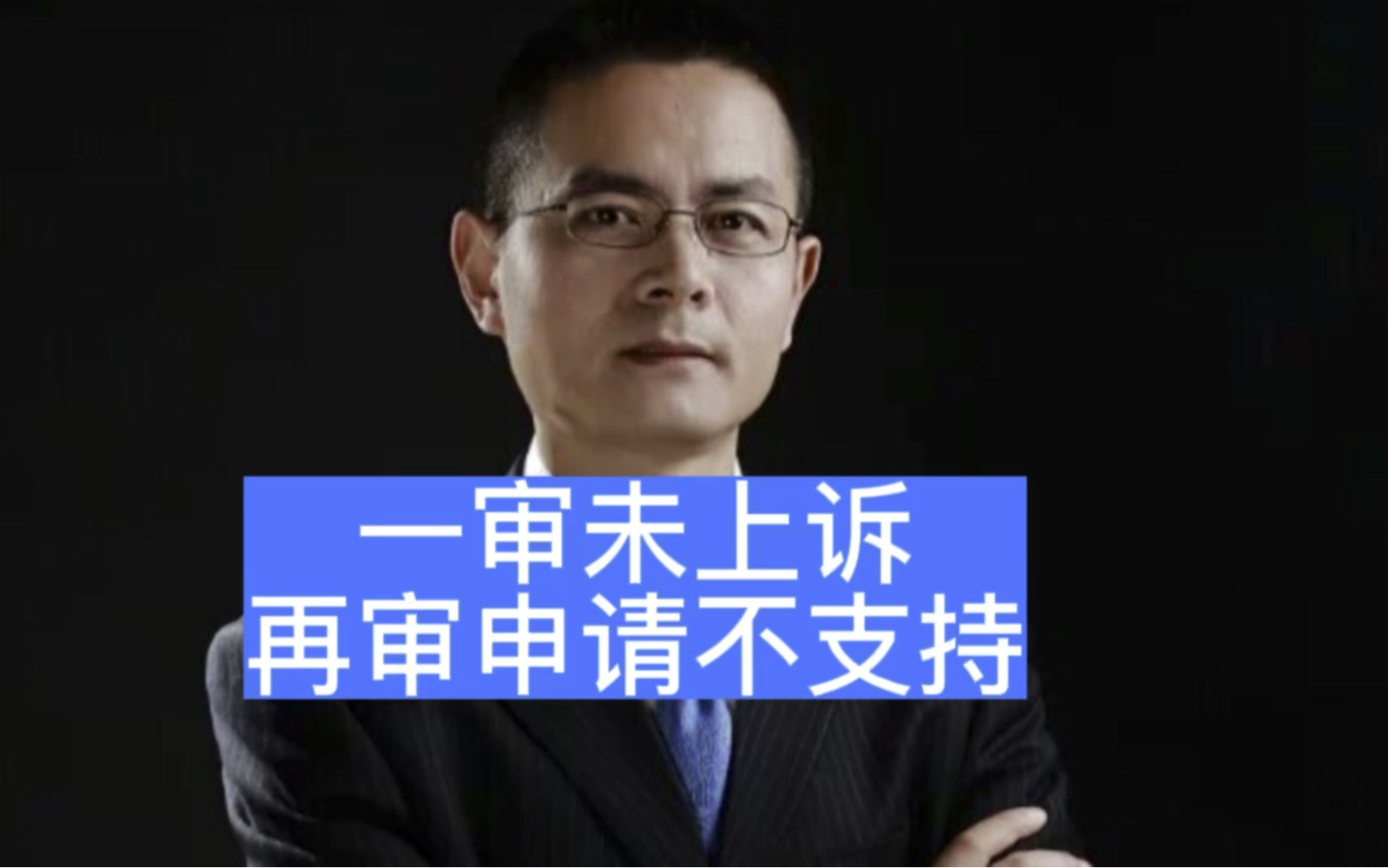 一审未上诉再审申请不支持