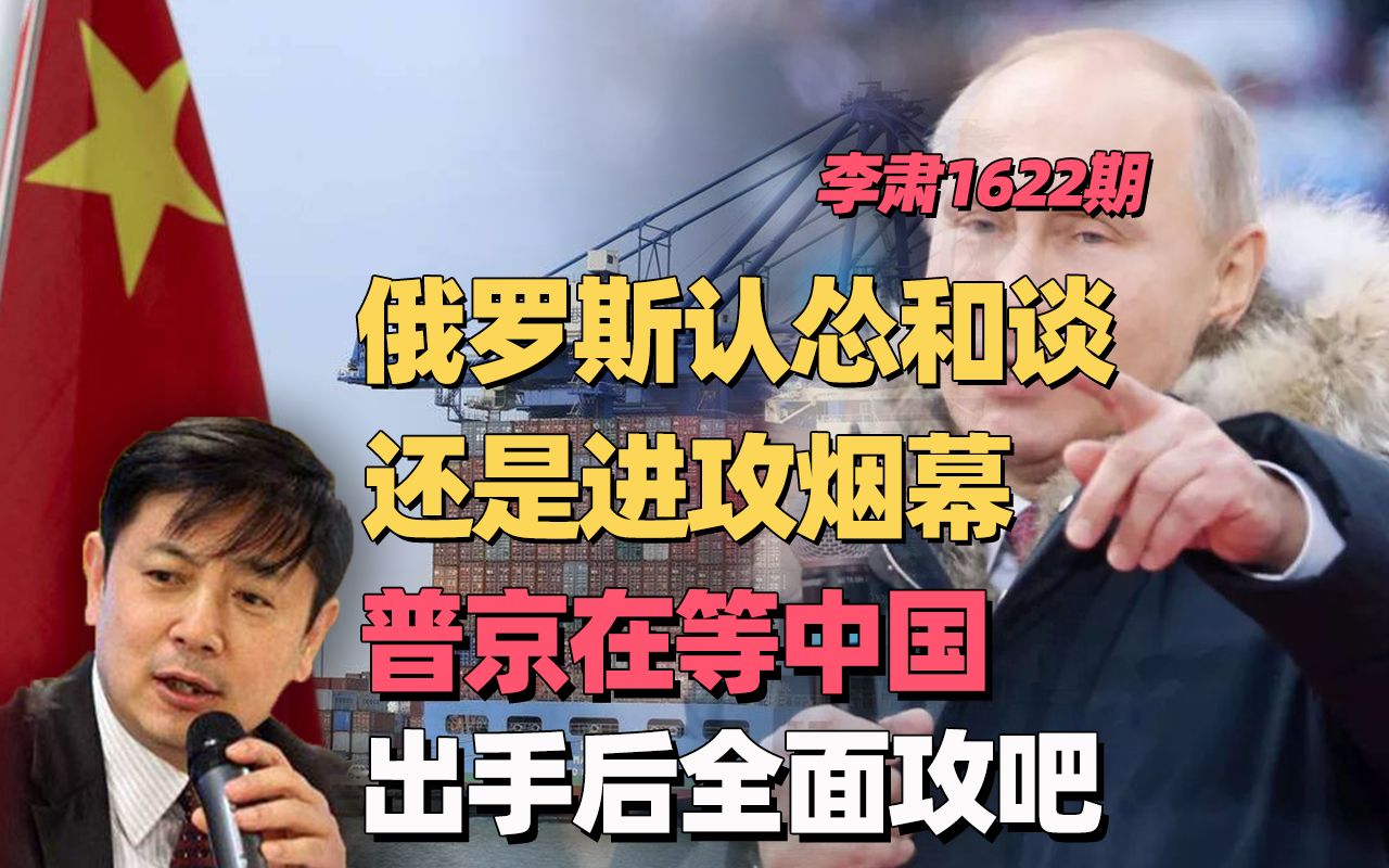 李肃:俄罗斯认怂和谈还是进攻烟幕 ,普京在等中国出手后全面攻吧