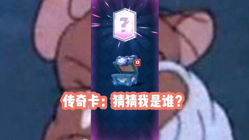 皇室战争:传奇卡:猜猜我是谁?