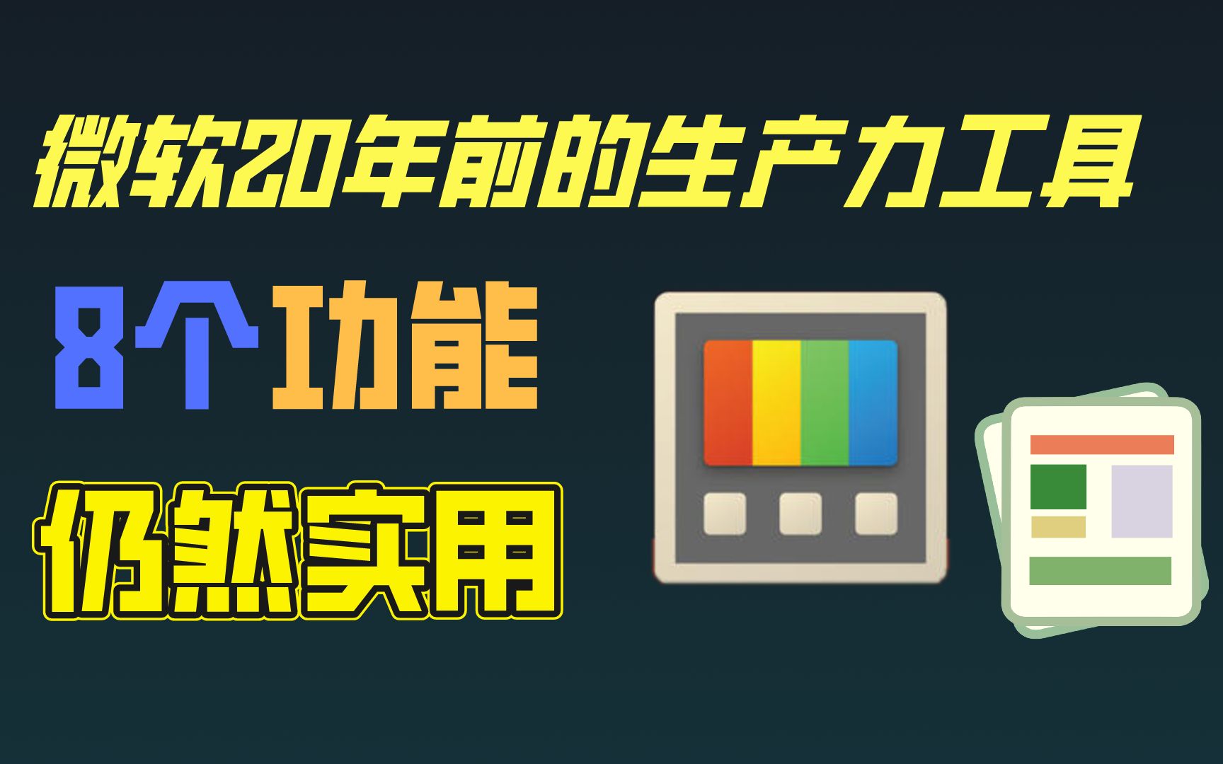 微软20年前的生产力工具,现在仍然强大,并且开源免费!