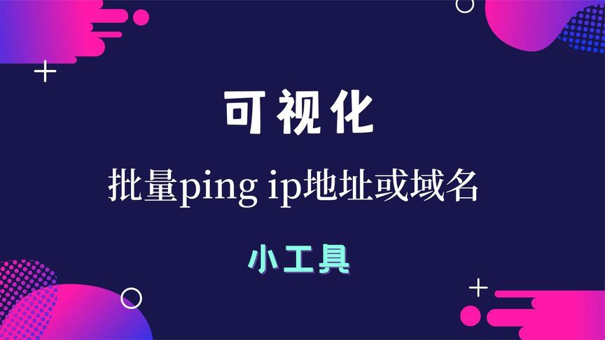 可视化批量ping工具,可以同时ping数百个IP地址或者域名