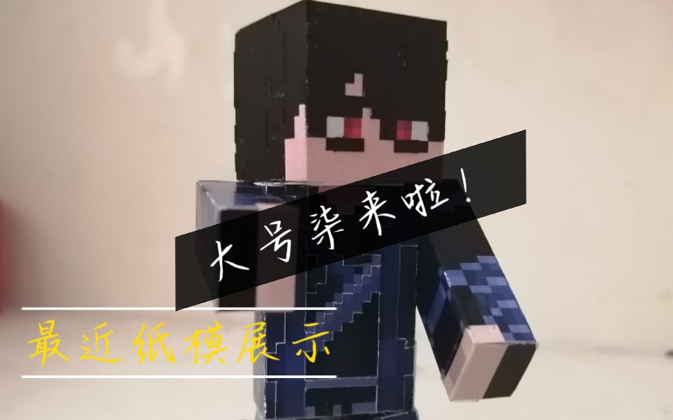 【我的世界纸模】最近成果