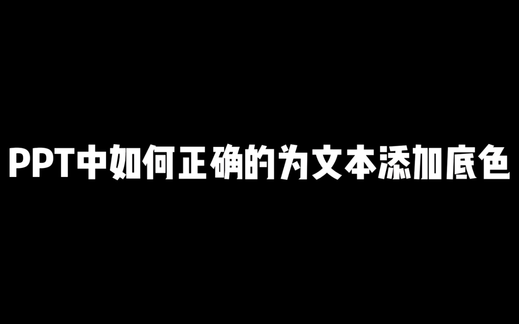 ppt中如何正确的为文本添加底色