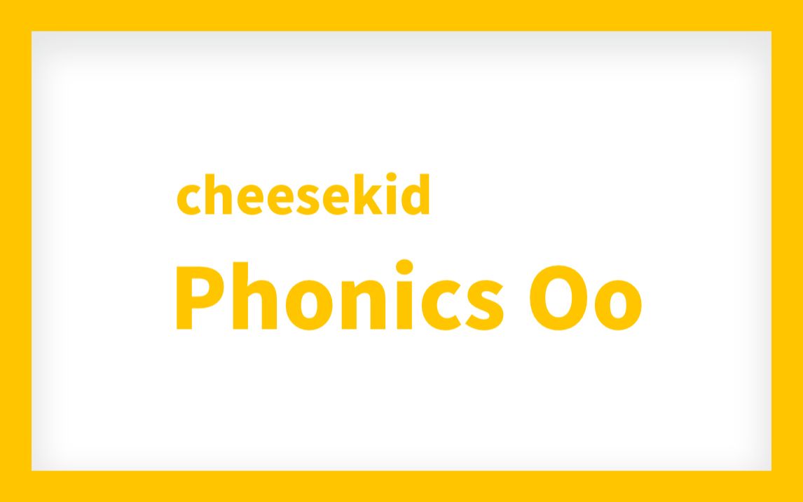 自然拼读:字母 Oo。