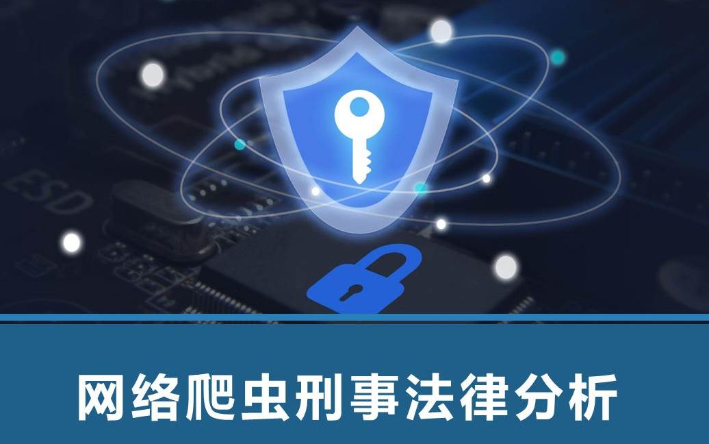 网络爬虫刑事法律分析