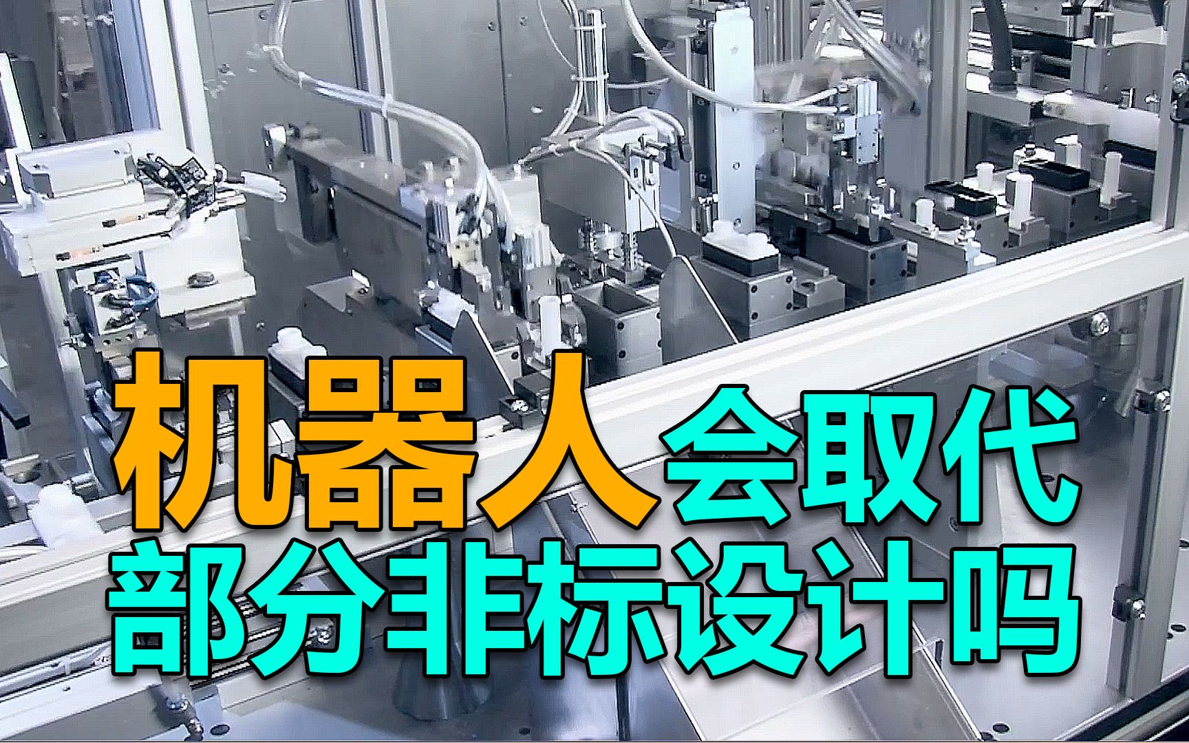 机器人会取代部分非标设计吗?