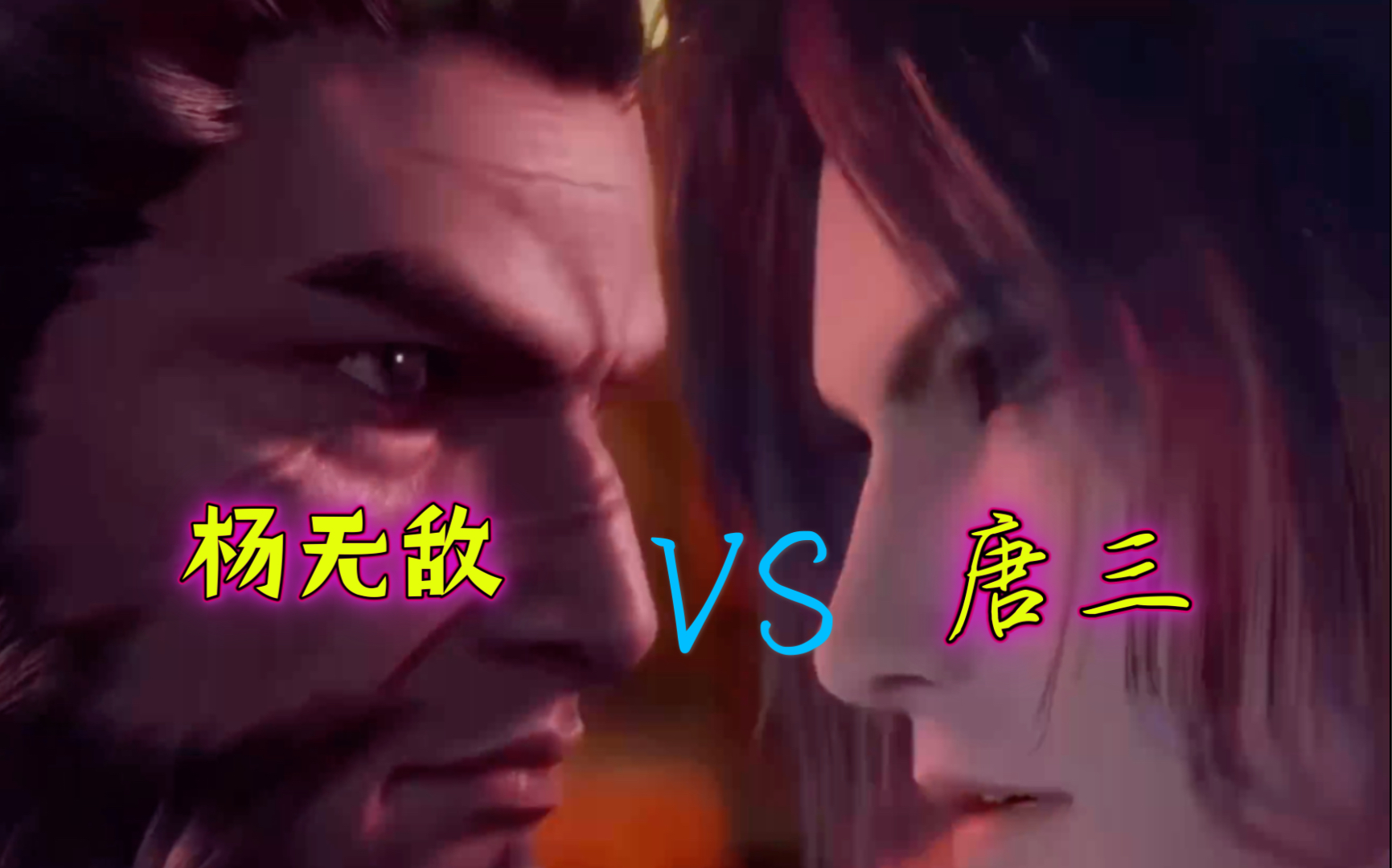 斗罗大陆第145集 唐三VS杨无敌 巅峰对决!