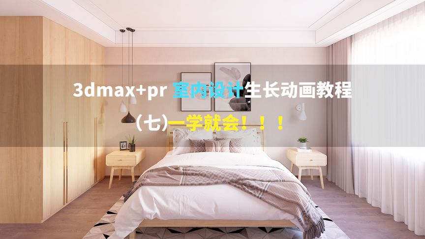 7如何做抖音视频 用3dmax+pr制作室内生长动画?很简单,很好学