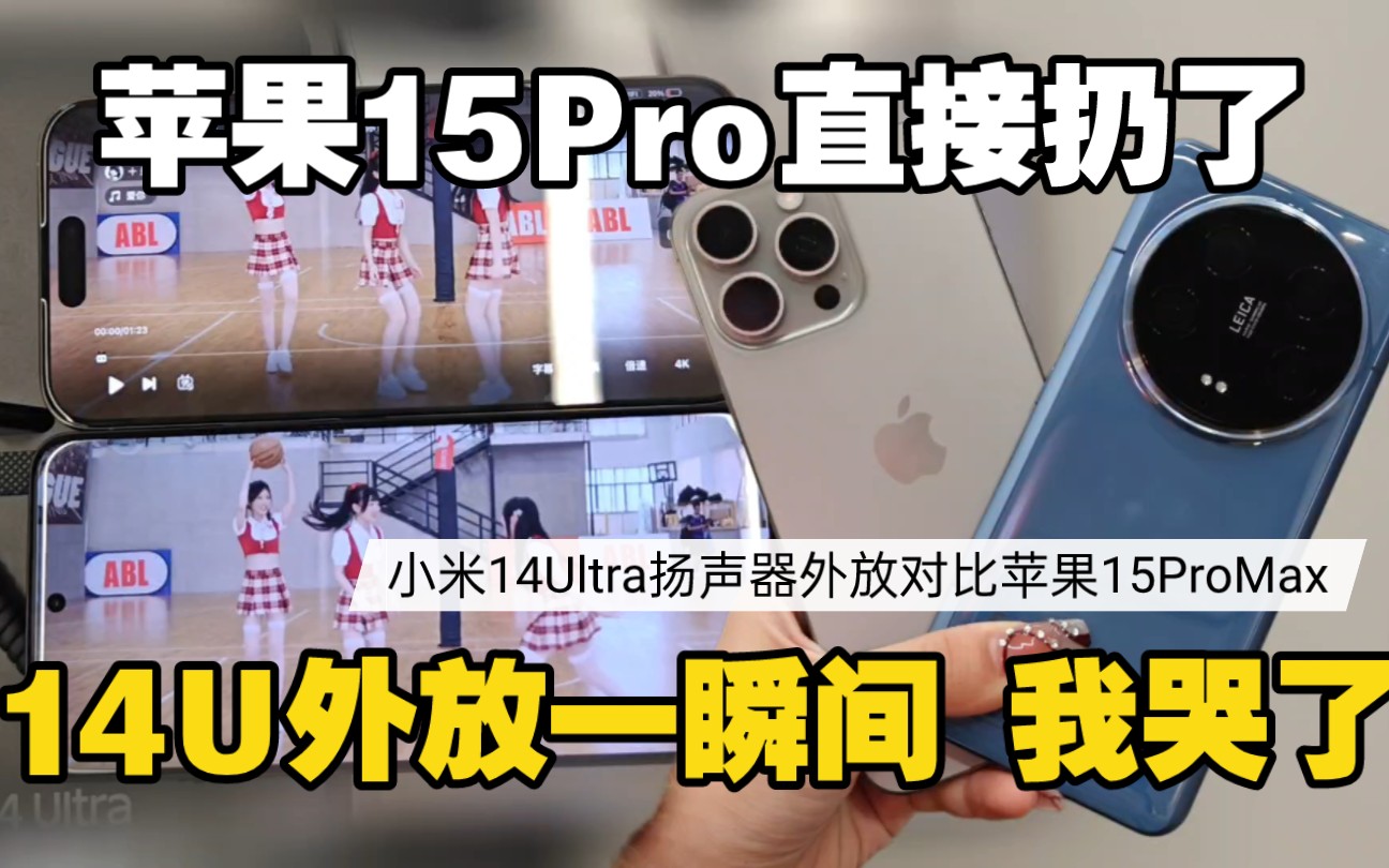 iPhone15 Pro直接扔了!小米14 Ultra双扬声器外放的一瞬间 我哭了!