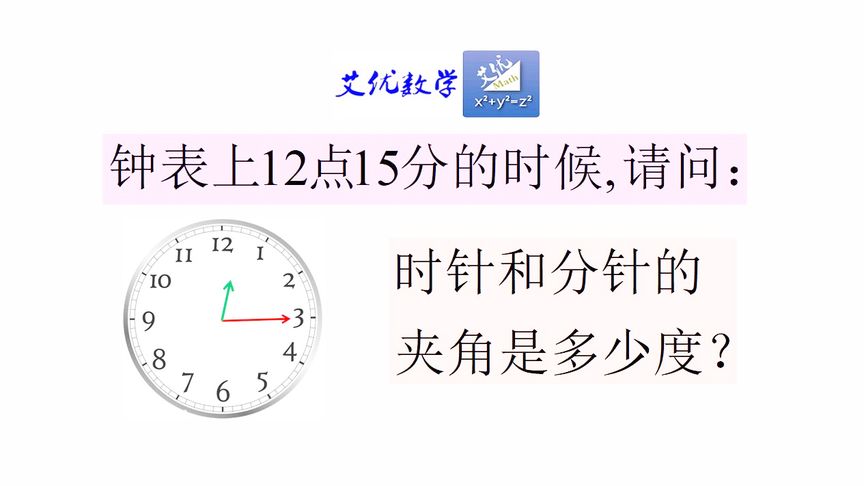 七年级数学角度问题,请问12点15分的时候,时针和分针的夹角!